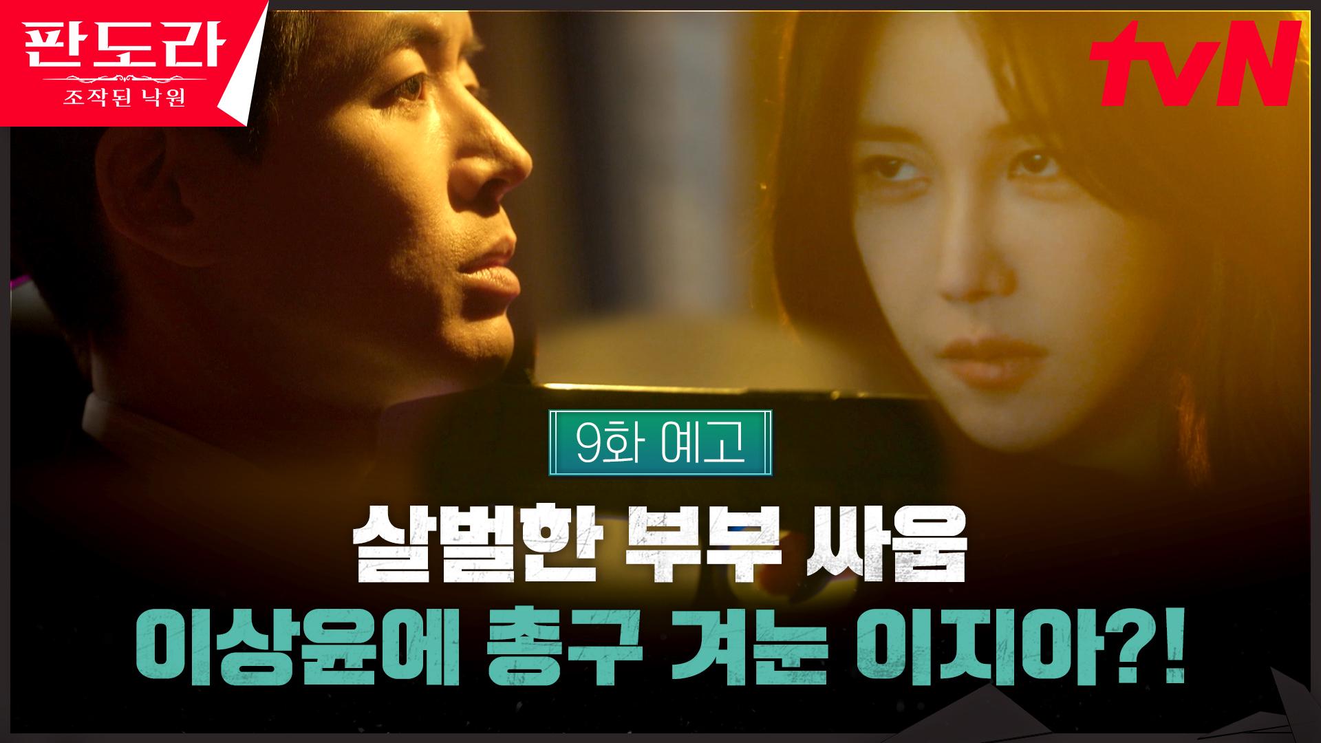 [9화 예고 FULL] ＂당신이 만든 홍태라로 살지 않을 것＂ 이지아, 이상윤에 총구 겨눴다?! | ZUM TV