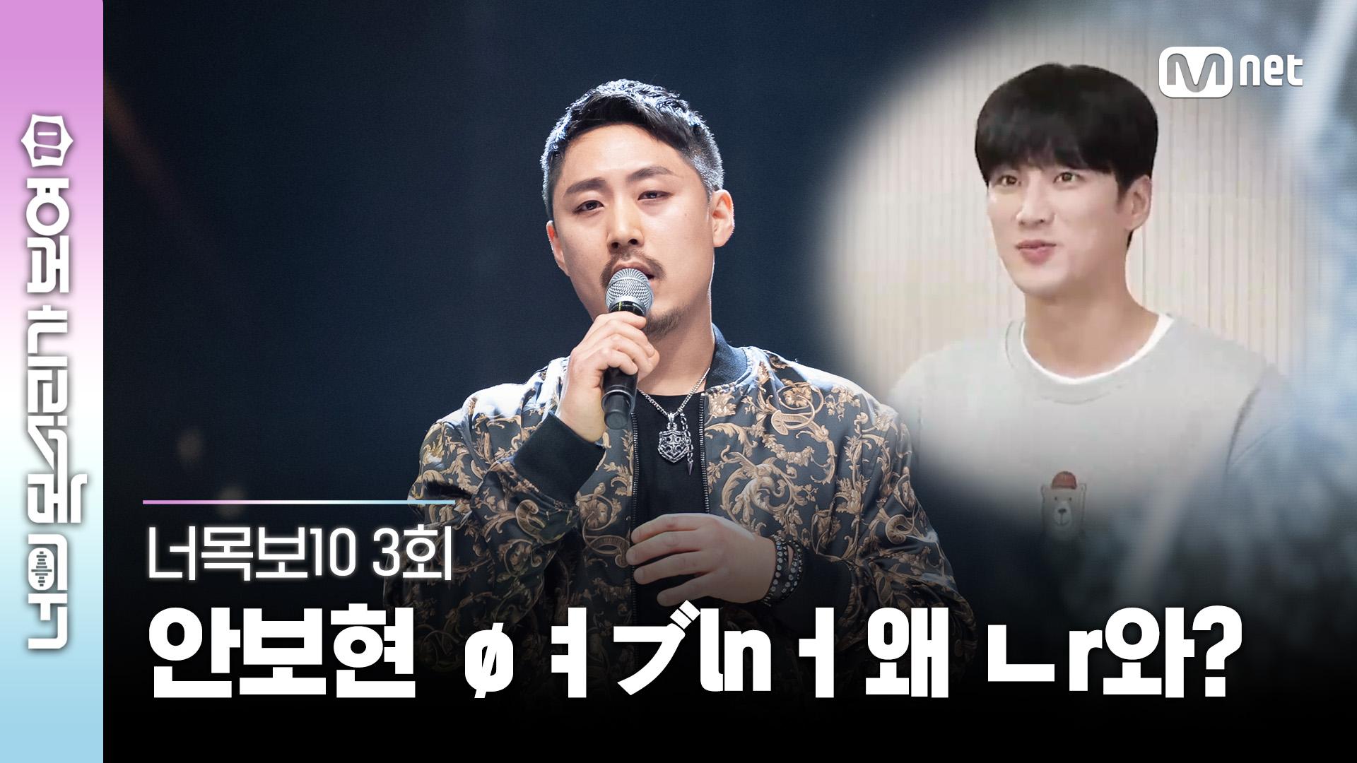 [3회] 배우 안보현의 20년ズlブl! 고음 ㅂΓ르는 도배バr ♬나만의 그대 모습 - B612 #너목보10 | Mnet 230405 방송 | ZUM TV