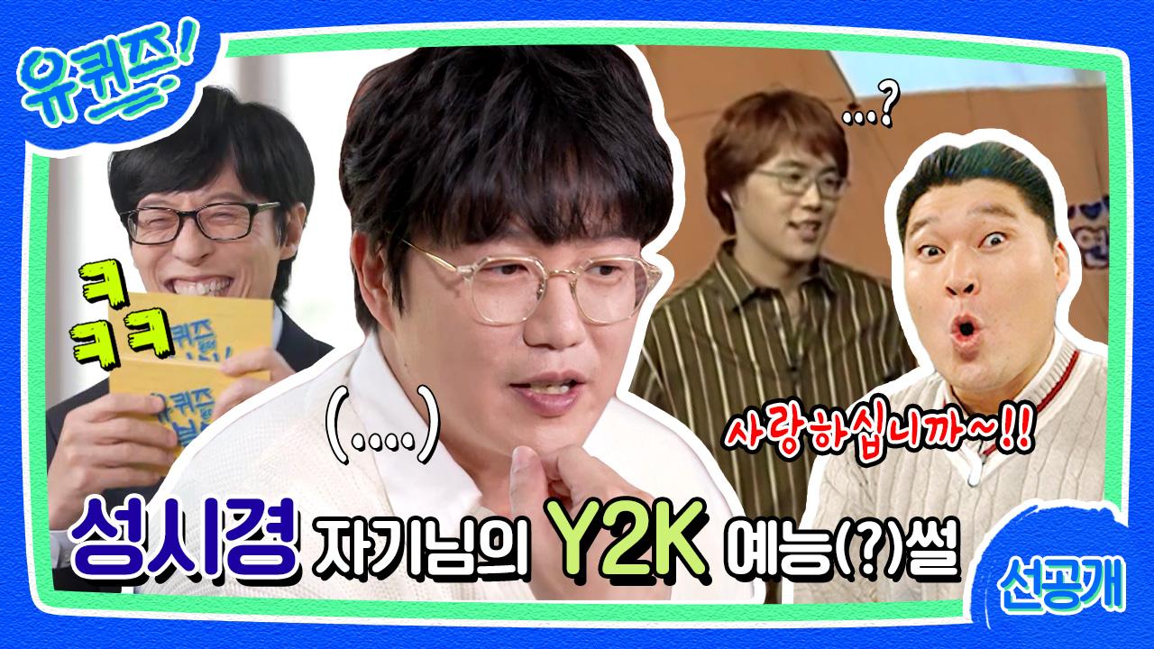 [선공개] 안녕하세요, 자- 댄스 타임?! Y2K 예능(?)이 혹독했던 성시경 자기님 | ZUM TV