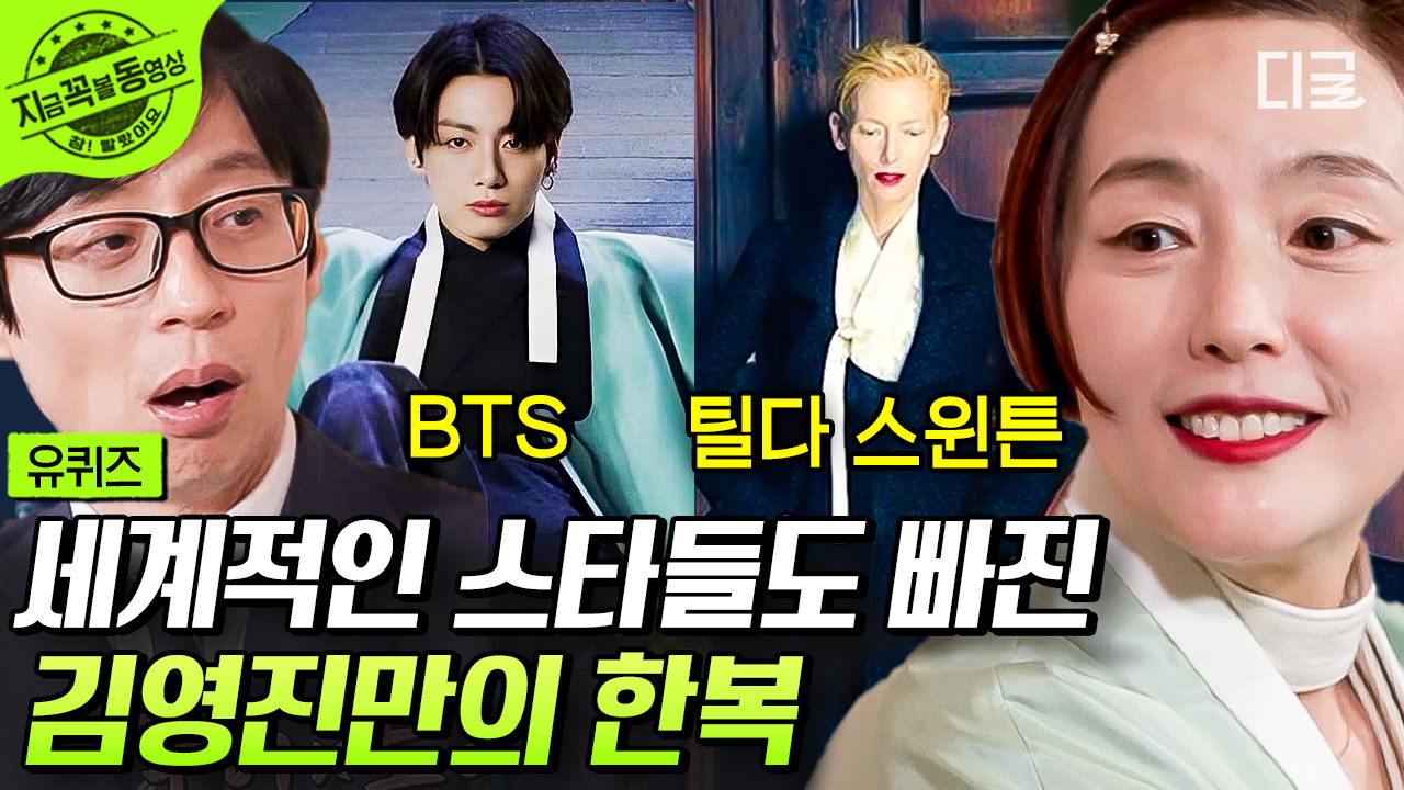 BTS, 틸다 스윈튼, 정호연의 공통점은? 요즘 전통을 만드는 디자이너 김영진의 한복 비하인드 | #유퀴즈온더블럭 #김영진 | ZUM TV