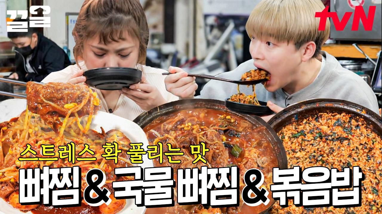 단짠단짠 MZ 취향 저격 불맛 뼈 찜과🔥 바로 눈앞에서 펼쳐진 웅이의 발골 쇼에 감탄하는 누나들😮 | 노포의영업비밀 | ZUM TV