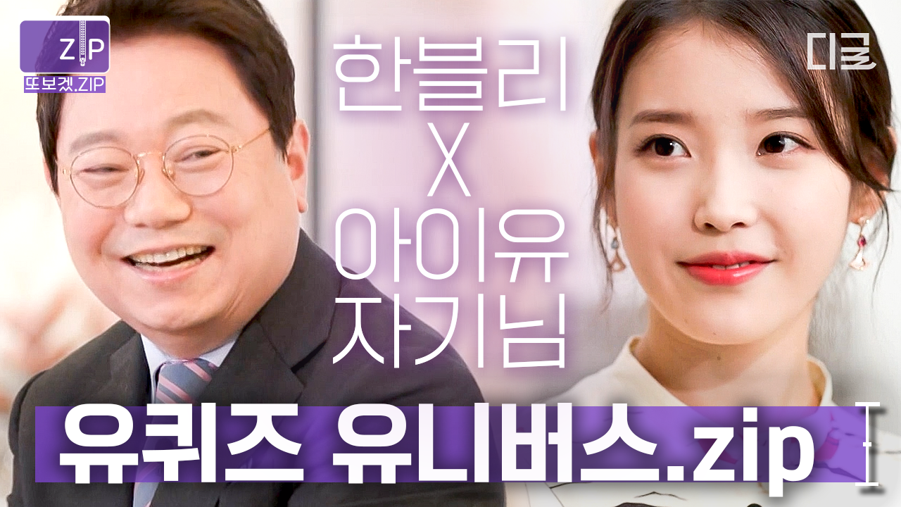 ☺️※유퀴즈 유니버스 모았ZIP※ 시대의 아이콘 아이유X블랙박스 계의 솔로몬 한블리☺️ | #유퀴즈온더블럭 | ZUM TV