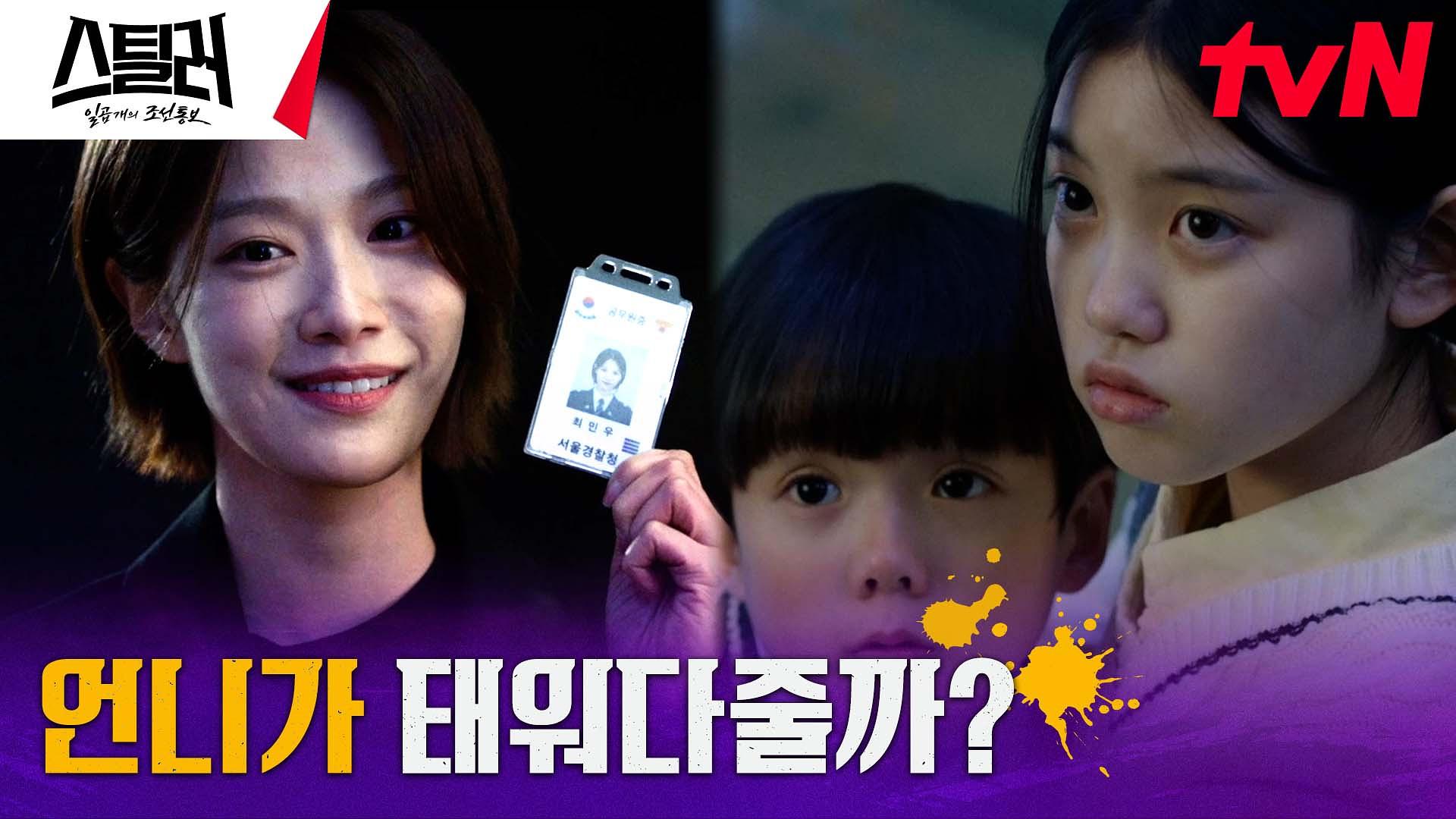 시민경찰 이주우, 어려움 처한 어린 남매에게 내민 도움의 손길 | tvN 230412 방송 | ZUM TV