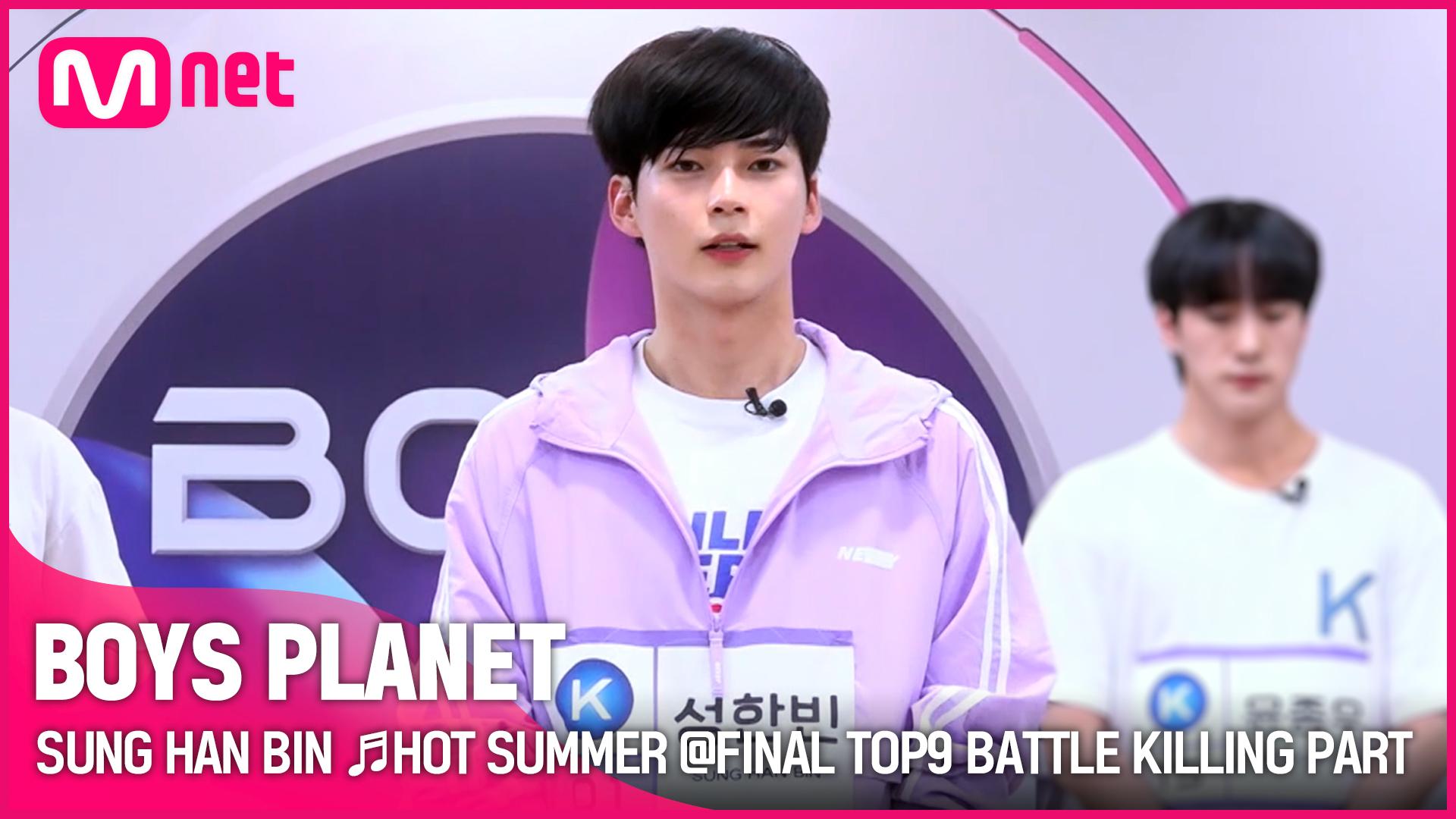 [BOYS PLANET] 성한빈 SUNG HAN BIN ♬HOT SUMMER @FINAL TOP9 BATTLE 킬링파트 투표 | ZUM TV
