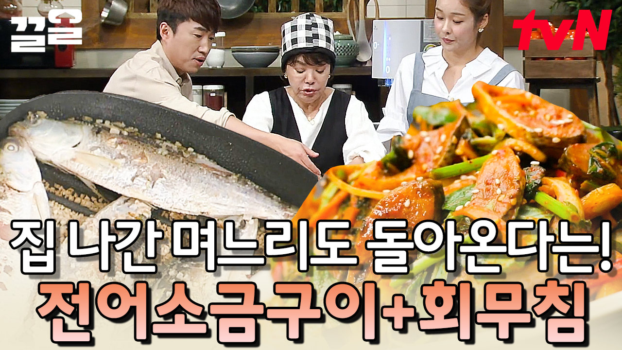 백덤블링으로 돌아오기 SSAP가능🐟 지방함량 3배나 높은 토실토실 가을 전어 굽방 | 수미네반찬 | ZUM TV