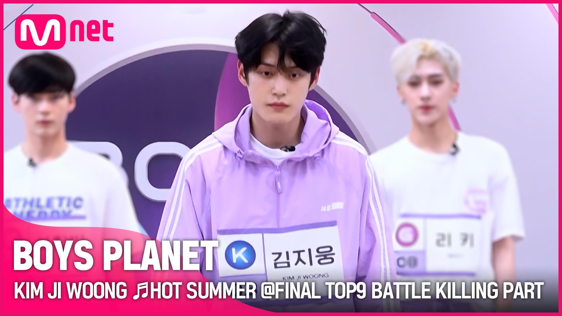 [BOYS PLANET] 김지웅 KIM JI WOONG ♬HOT SUMMER @FINAL TOP9 BATTLE 킬링파트 투표 | ZUM TV