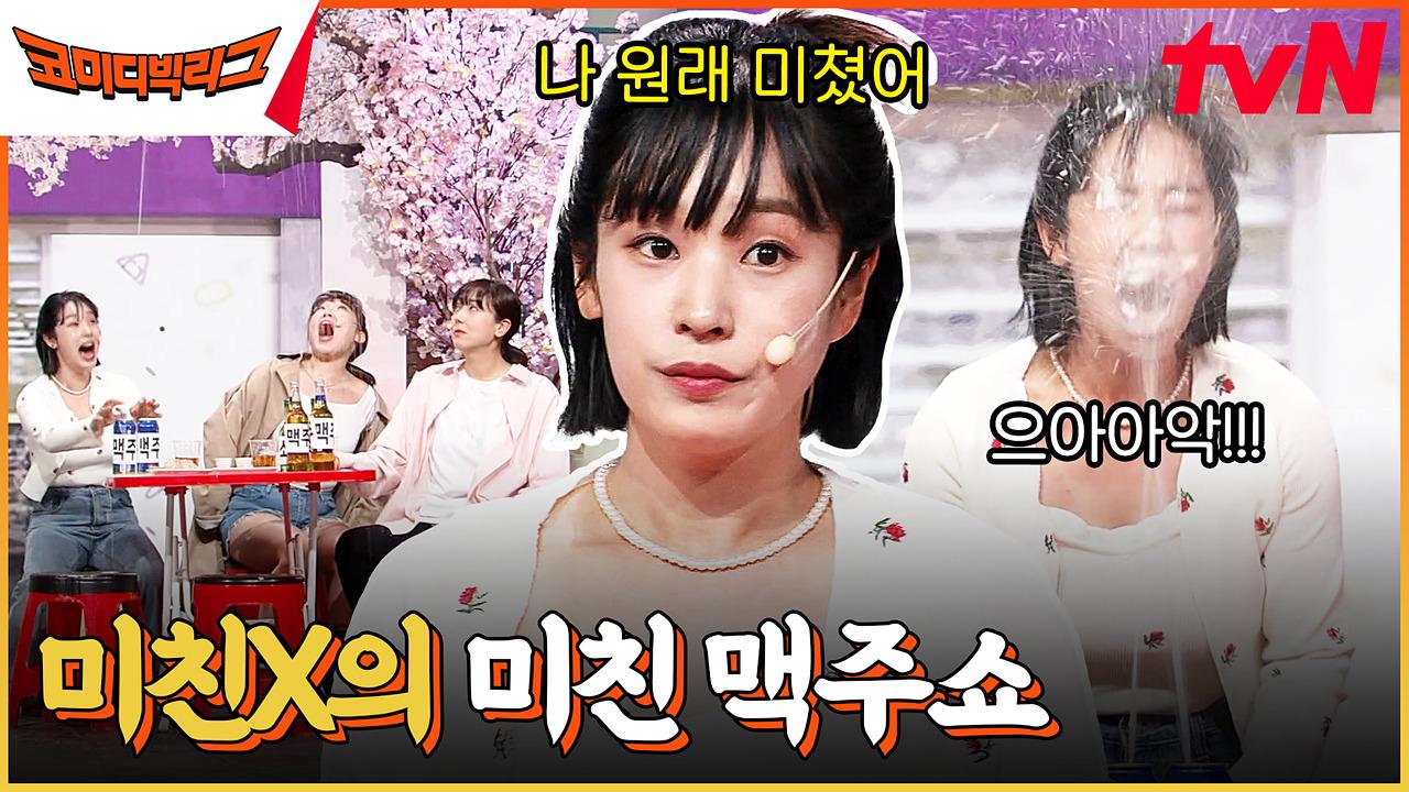 그 XX 다시 만나면 내가 미친X이다 특) 서로 죽고 못 삼ㅋㅋㅋ + 맥주 폼 미쳤다 | tvN 230415 방송 | ZUM TV