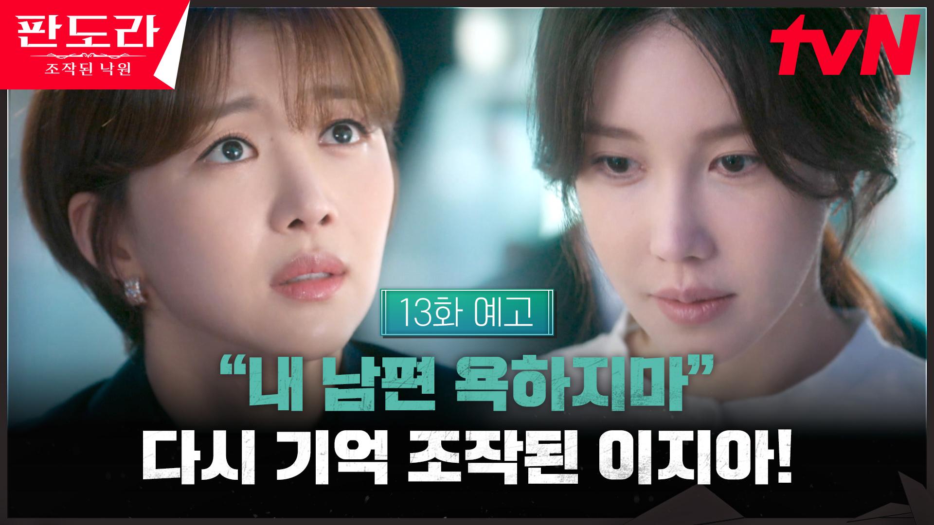 [13화 예고] 다시 기억 조작된 이지아..이상윤 향한 복수는 원점?! | ZUM TV