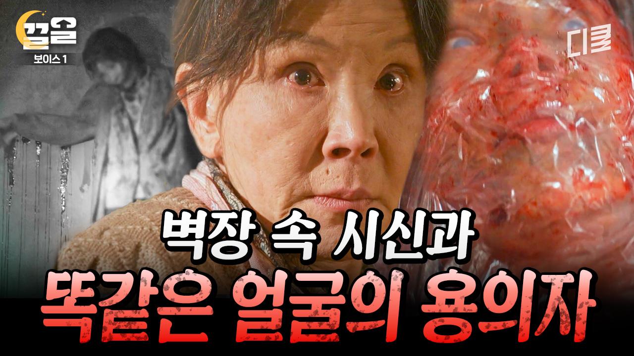 [#보이스] 소름주의ㄷㄷ 쓰레기 줍는 할머니의 반전! 벽장 속 발견된 똑같은 얼굴의 XX | ZUM TV