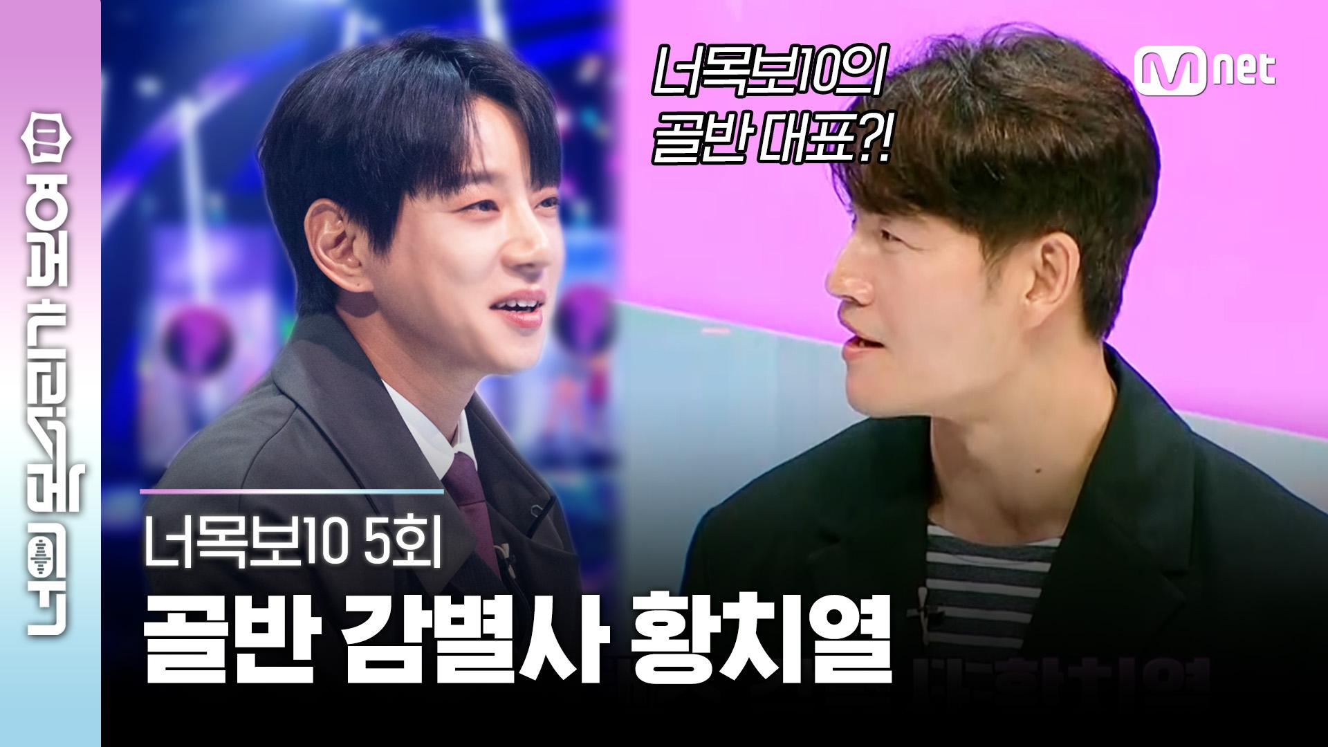 [5회] 골반 댄스🕺 감별하는 #황치열 과 단호한 추리의 신💫 #너목보10 | Mnet 230419 방송 | ZUM TV