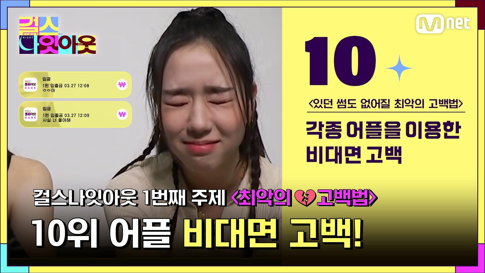 [1화] 요새는 고백도 비대면이 유행인가요? SNS 탈퇴 유발하는 비대면 고백SSUL 모음 #걸스나잇아웃 | Mnet 230327 방송 | ZUM TV