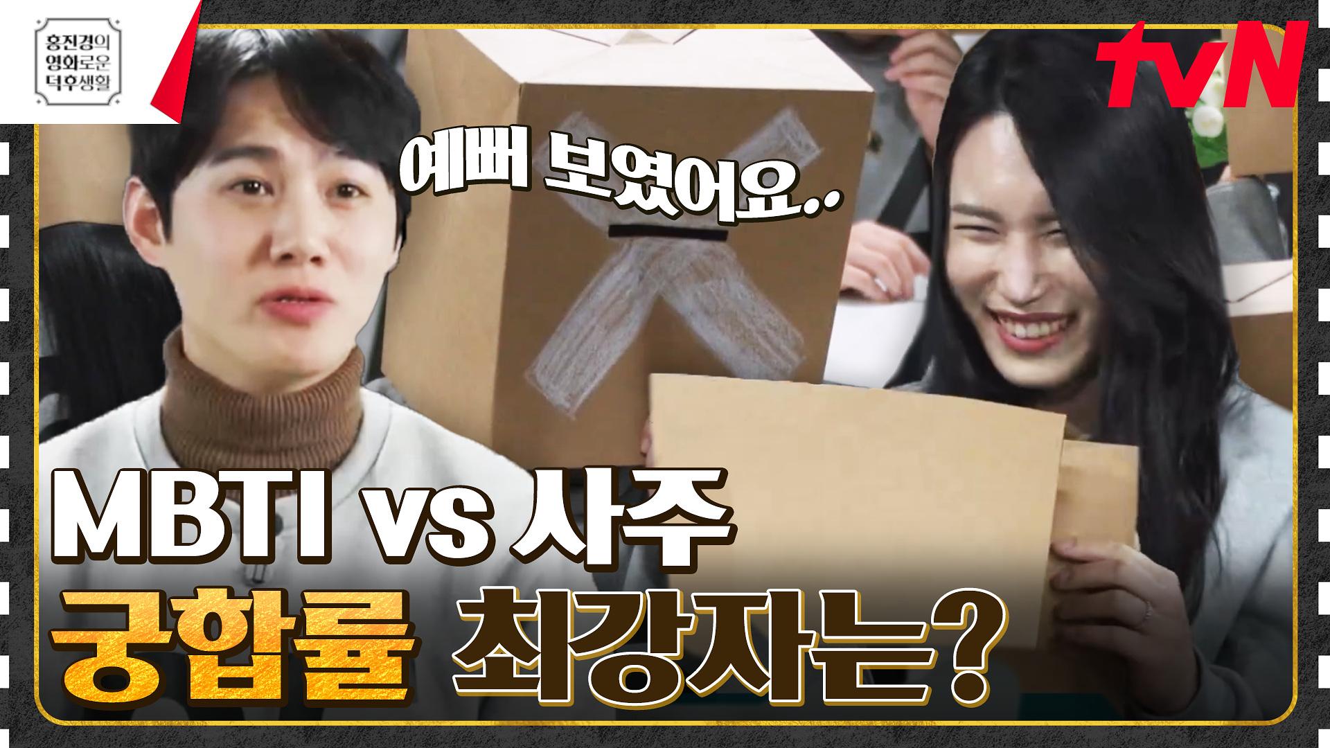 궁합으로 보는 블라인드 소개팅🌸 외모가 끌리지 않는데도 MBTI가 통하면 달라질까? [MBTI VS 사주] | tvN 230414 방송 | ZUM TV