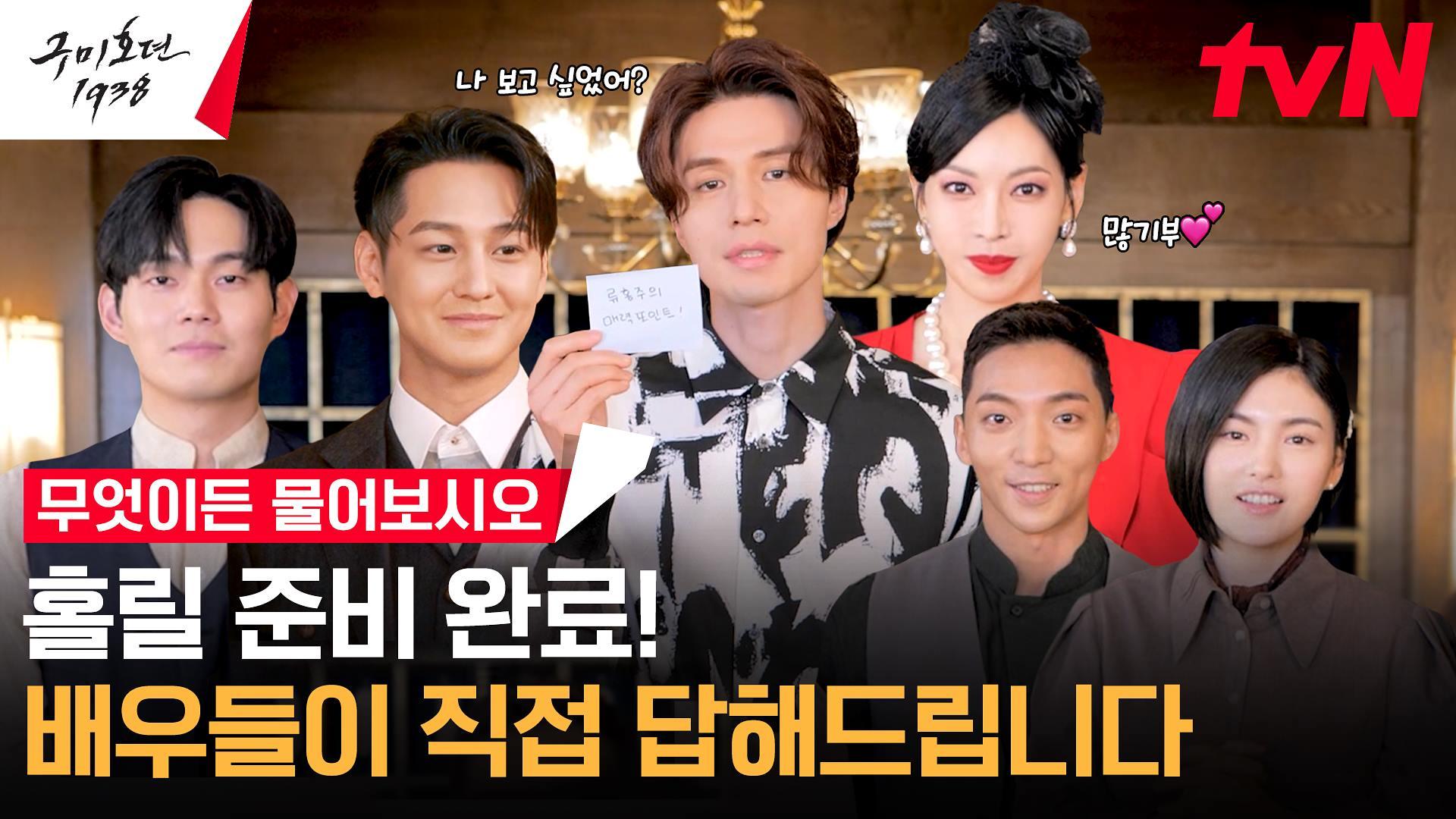 하극상, 스포(?)가 난무하는 #구미호뎐1938 무엇이든 물어보시오~ | ZUM TV