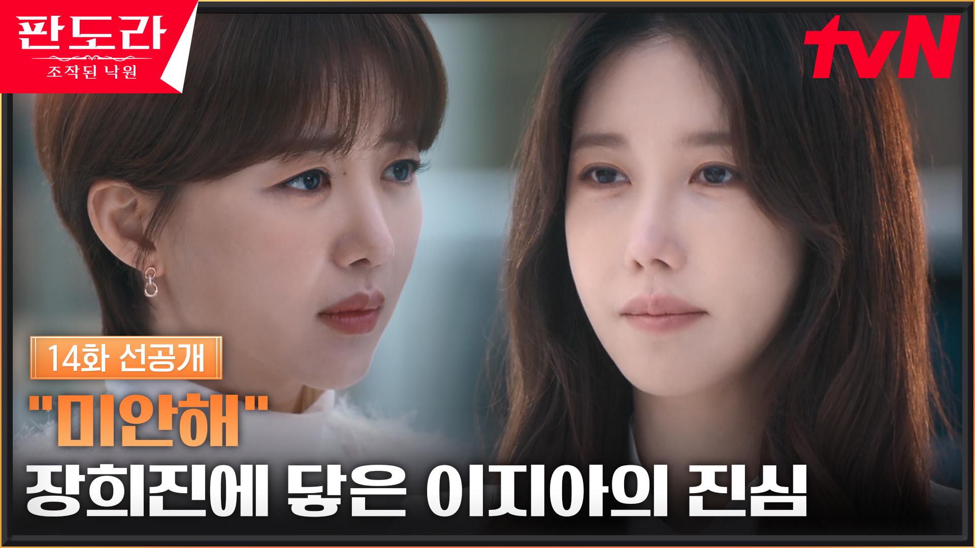 [14화 선공개] ＂늦어서 미안해＂ 이지아, 장희진에 15년 전 진실 '선물' | ZUM TV