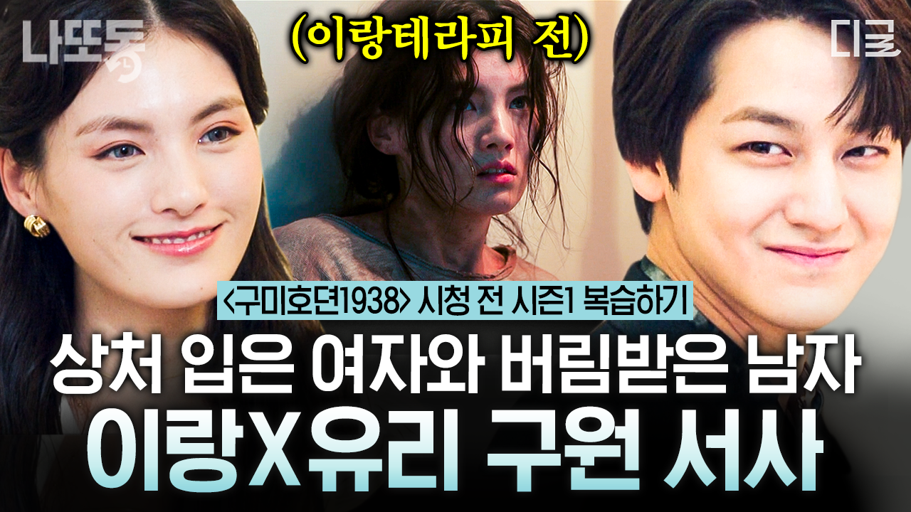 〈구미호뎐〉 케미 폭발 이랑X기유리 서사 복습하기🦊 스윗하지만 때론 마음 찢어지게 만드는 서사 맛집🥺 #구미호뎐1938 | ZUM TV