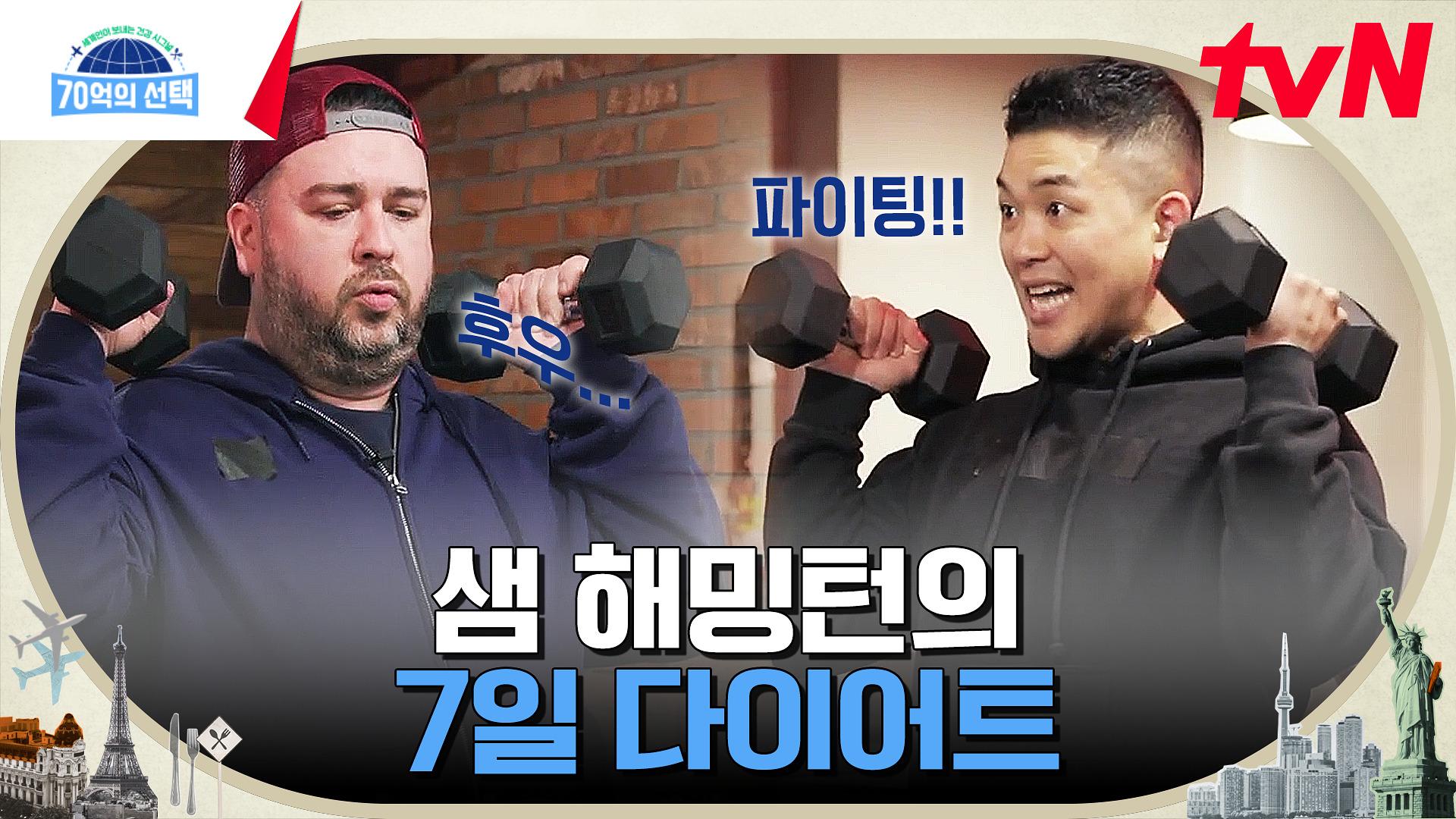 가수 비도 10kg 감량 성공한 다이어트 비법 '타바타 운동' 도전기⭐ 운동 후 샘 해밍턴의 몸엔 어떤 변화가?! | tvN 230504 방송 | ZUM TV