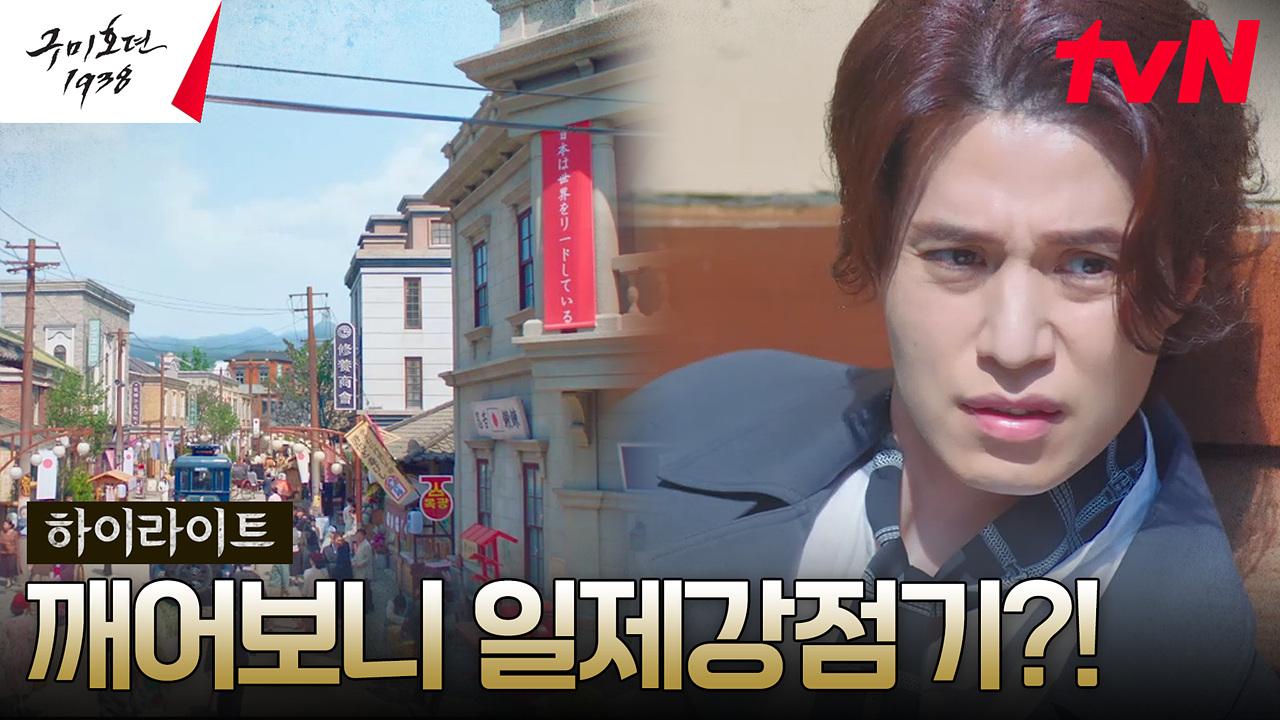 1화#하이라이트# 1938년 일제강점기 경성에 갇힌 구미호 이동욱! | ZUM TV