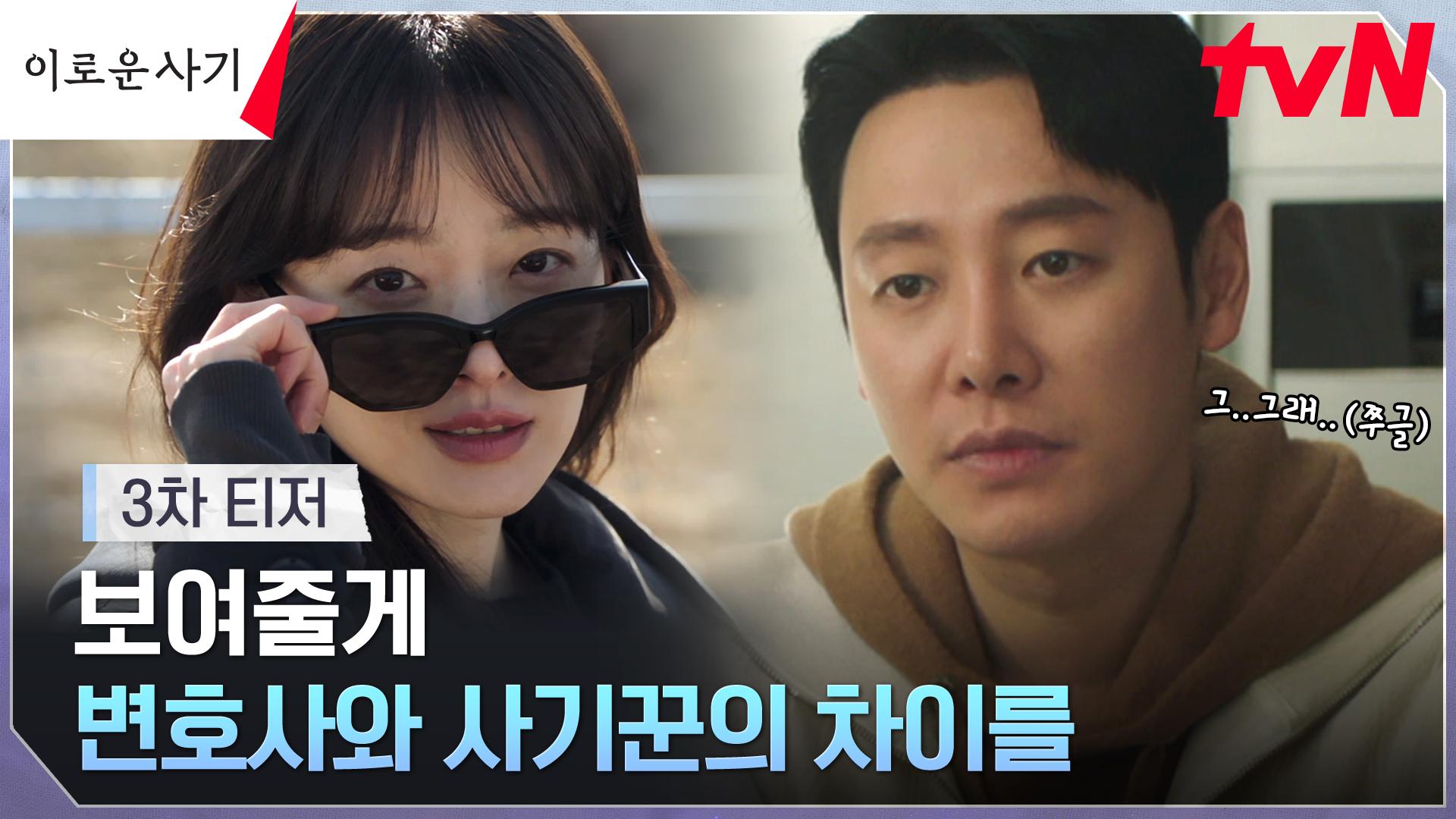 [3차 티저] ＂보여줄게, 변호사와 사기꾼의 차이를＂ 천우희의 사기 비법 A to Z! | ZUM TV