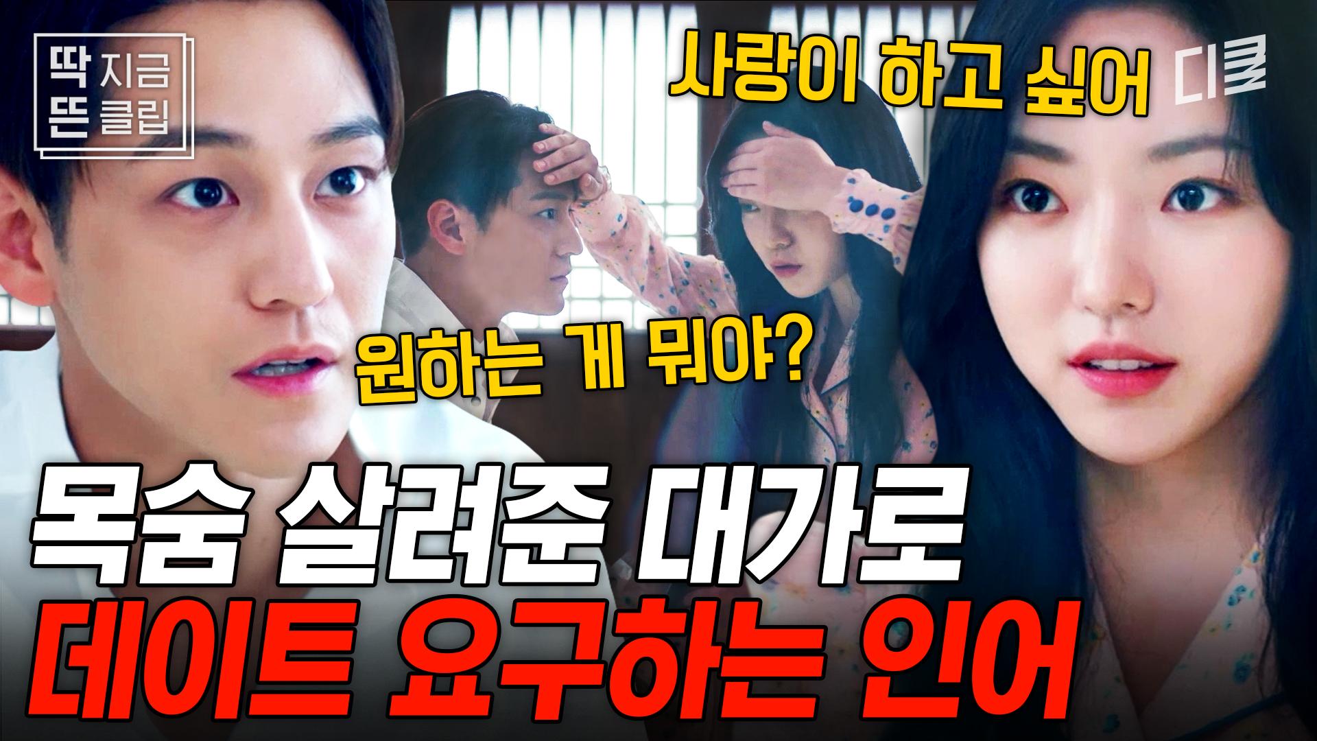 [#구미호뎐1938] 목숨 구해준 대가로 소소하게 소원 7개만 들어 달라는 여자..! 그렇게 성사된 김범과 인어의 첫 데이트💗 | ZUM TV