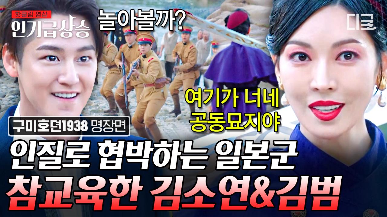 5화 하이라이트🔥 “뒤는 내가 봐줄게 맘껏 붙어봐” 전투력 최강 김소연X김범 조합 | #구미호뎐1938 | ZUM TV