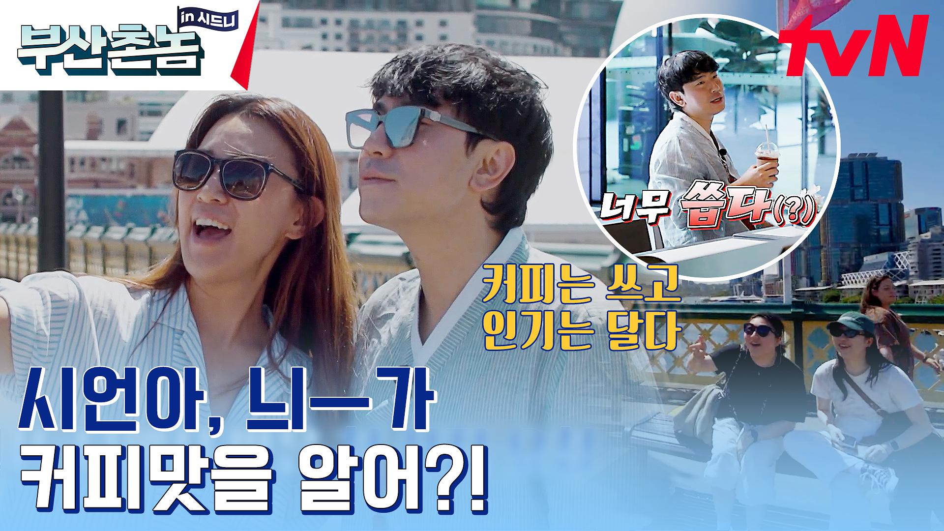 롱블랙이 뭔데? 한국인들이 다 알아보는 허성태 카페에 놀러 가는 대배우 이시언 | tvN 230521 방송 | ZUM TV