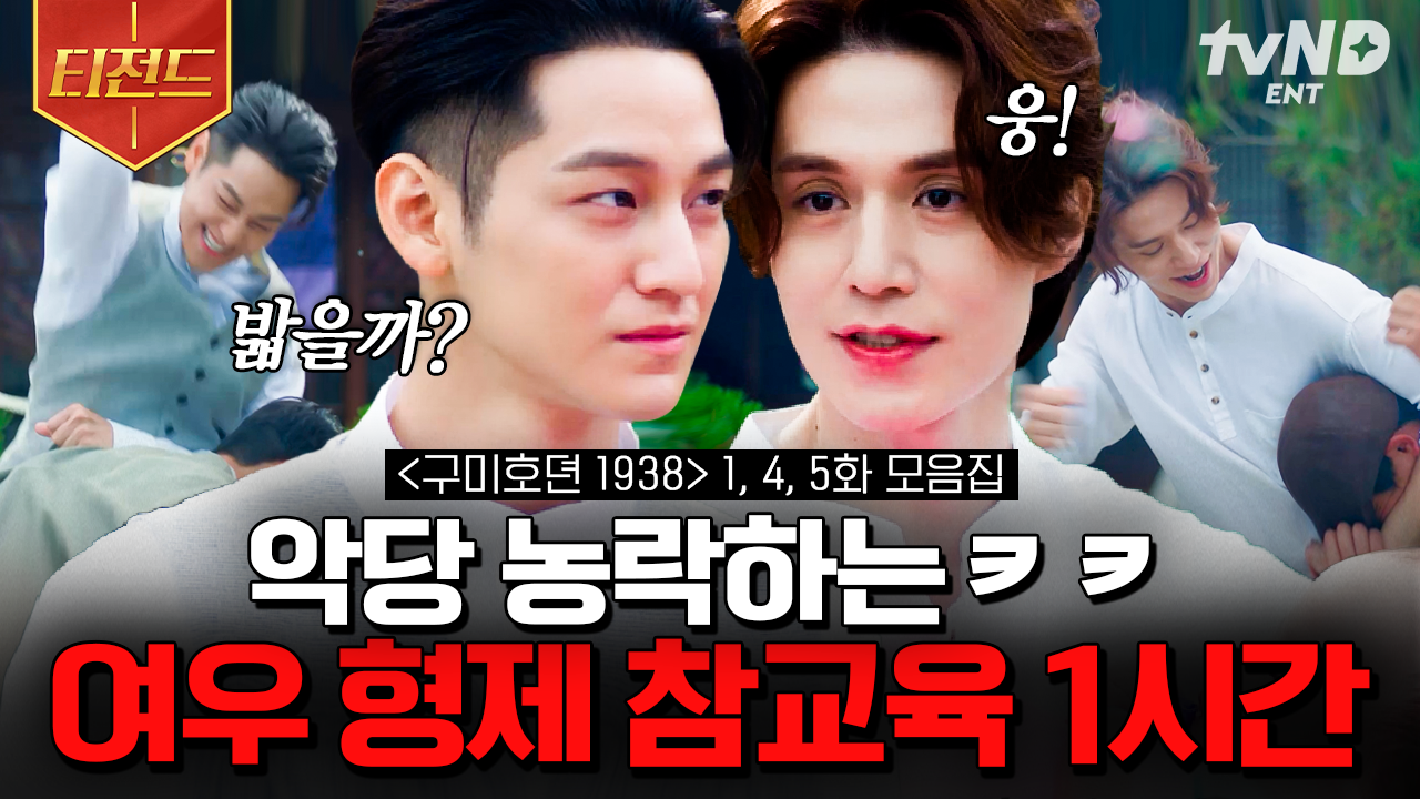 ＂쟤네 밟을까🔥＂ 건드리면 X 된다는 참교육 전문 구미호ㅋㅋㅋ 일본인에, 불량 경찰까지 매운맛 응징하는 이동욱X김범 형제 | #구미호뎐1938 #티전드 | ZUM TV