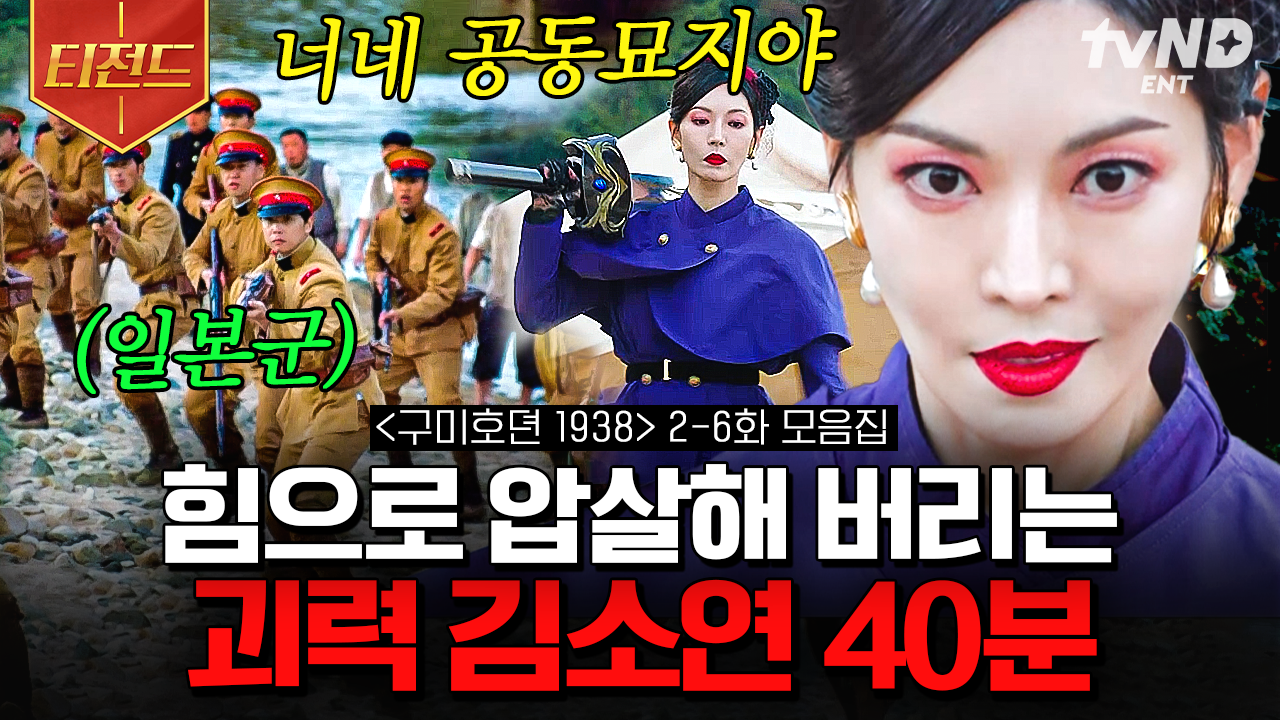 (40분) 예쁜데 싸움 잘하는 X을 건드리면 생기는 일;; 괴력 홍주가 일본군 참교육하는 모습 언제 봐도 짜릿하다 ️ | #구미호뎐1938 #티전드 | ZUM TV