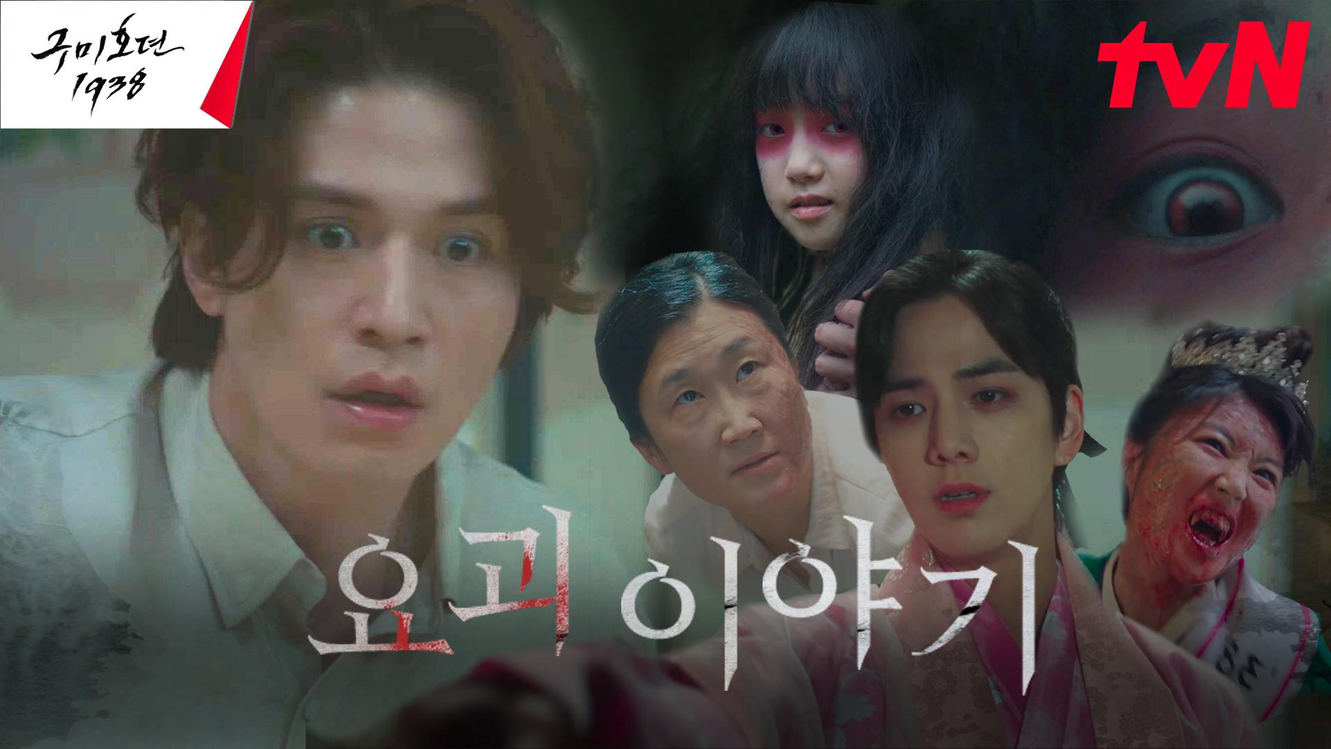 [#구미호뎐1938 ZIP] 기묘한 한국 설화 요괴 이야기👻 (ft. 동방삭x야차x조왕x새타니) | ZUM TV