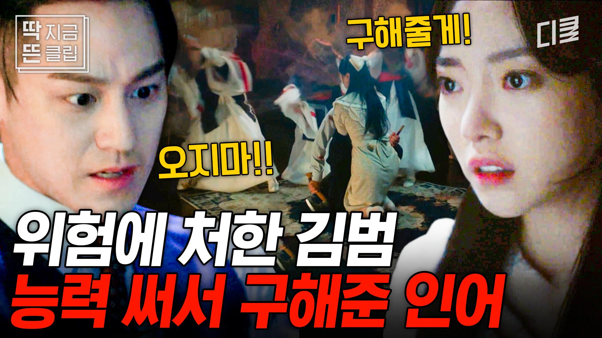 [#구미호뎐1938] 고주파로 또 한 번 김범 목숨 살린 인어🧜🏻‍♀️ 빚 한 번에 갚으라는 말에 키스로 보답하는 아기 FOX🦊 | ZUM TV