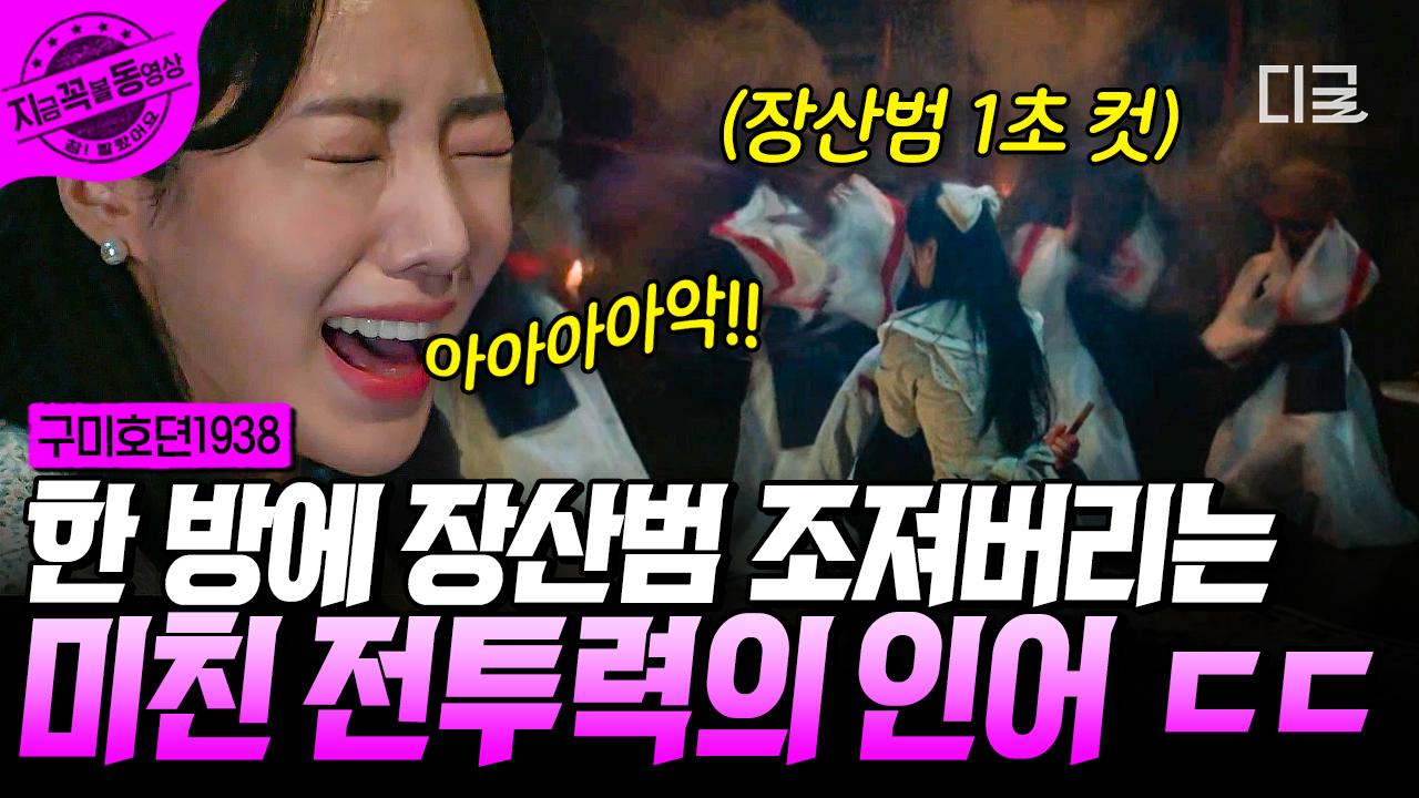 이렇게 강해도 되는거임?😲 인어도?! 위험에 빠진 김범을 고주파 한 방으로 구해버리는 인어 클라스! (ft. 키스로 빚 갚아주는 김범..🥰) | #구미호뎐1938 | ZUM TV