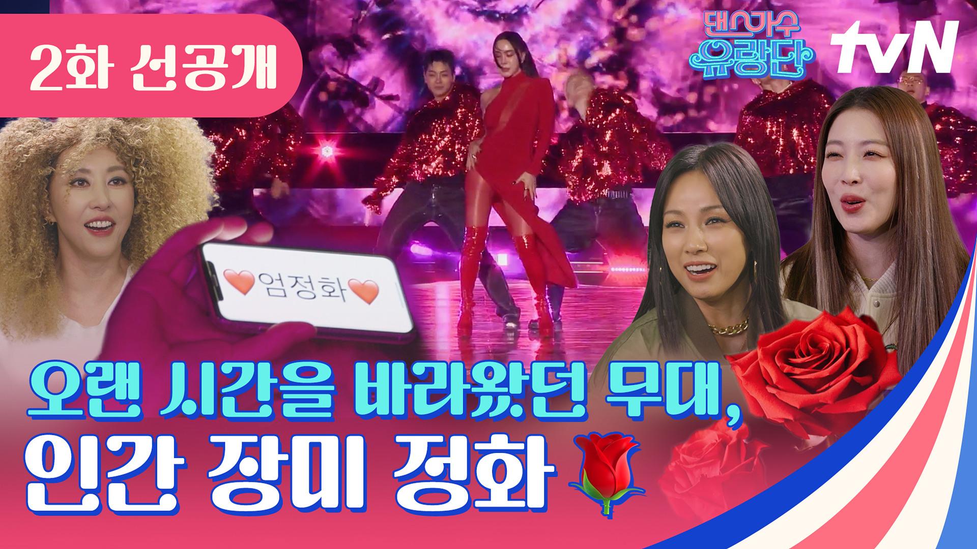 [2화 선공개] 인간 장미 정화는 무대를 찢어 눈을 뗄 수 없는 '배반의 장미' | ZUM TV