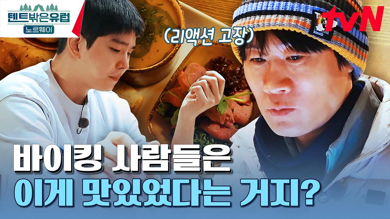 Hmm... 리액션 쉽지 않게 만드는 바이킹 푸드// 고민 끝에 내린 멤버들의 결단! | tvN 230601 방송 | ZUM TV