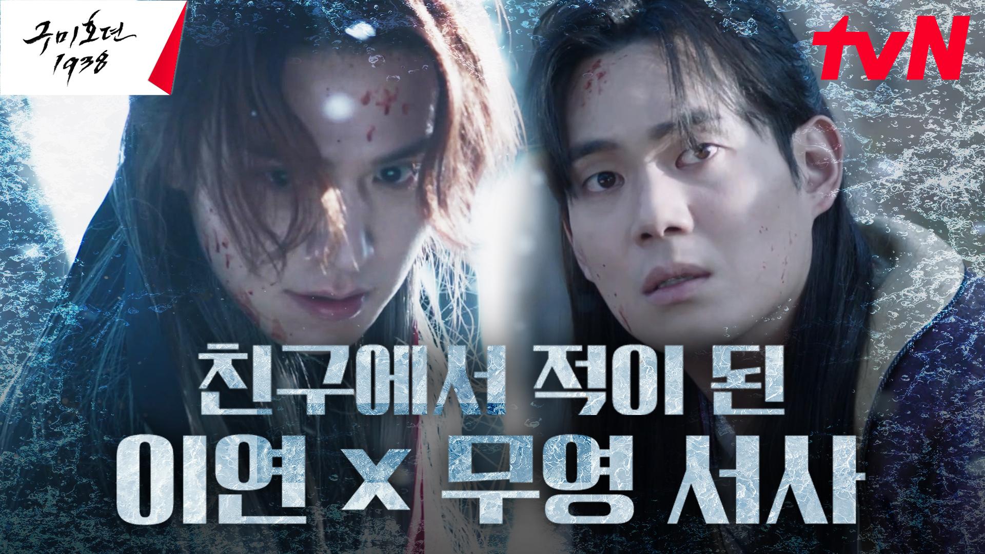 [#구미호뎐1938 ZIP] ＂둘도 없던 친구를 죽여야만 한다＂ 이연X무영 서사 모음 #이동욱 #류경수 | ZUM TV