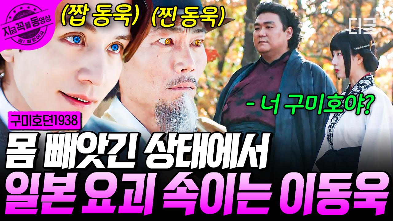 몸을 바꿀 수 있는 요괴의 등장! 몸이 바뀐 상태에서 일본 요괴들을 상대로 펼치는 명연기🔥 그 덕에 알아내는 대장의 정체?! | #구미호뎐1938 | ZUM TV