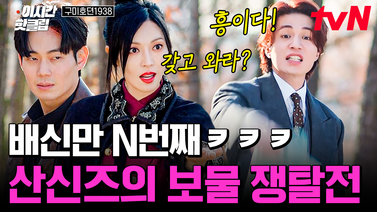 [#구미호뎐1938] 싸우고 화해하고 배신하고 또 싸우고 다시 화해하고.. N번째 반복 중인 산신즈😅 이동욱X김소연X류경수의 보물 쟁탈전💥 | #이시간핫클립 | ZUM TV