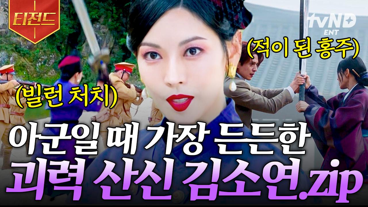 김소연 액션이 최고야! 짜릿해! 늘 새로워! 빌런과 친구 모두 꼼짝 못 하는 전투력 Lv.999 괴력 모음.Zip ㅋㅋㅋ | #구미호뎐1938 #티전드 | ZUM TV