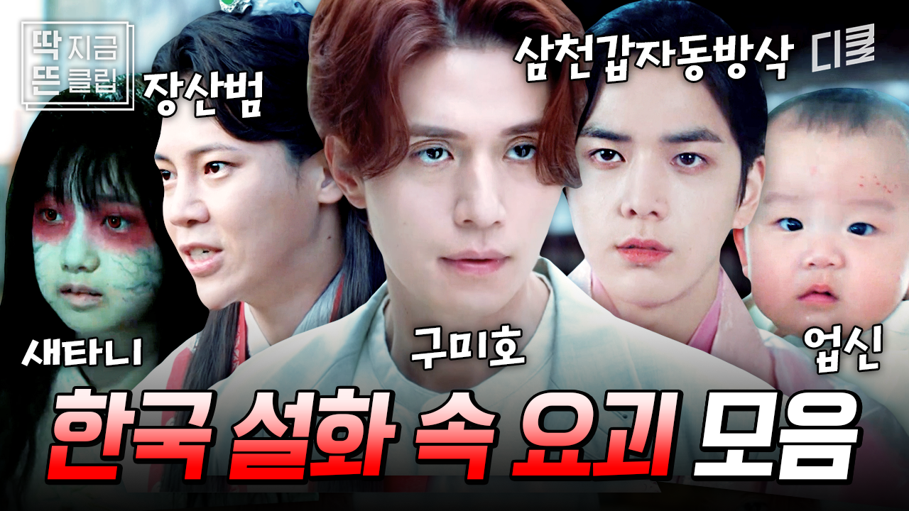 [#구미호뎐1938] ※스릴 만점※ 설화 속 요괴들 실사화한다면 이런 모습!? 에어컨도 필요 없는 무더위 날리는 법🥶 | ZUM TV