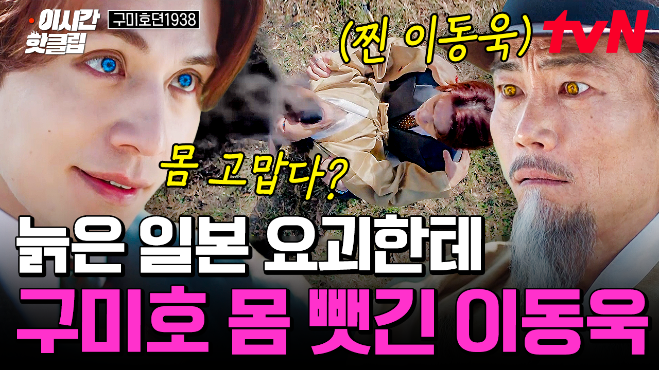 [#구미호뎐1938] 갑자기 냅다 안겨 눈맞춤 하더니 몸 바꿔버린 요괴 ㄷㄷ 늙고 칼 맞은 일본 요괴한테 몸을 빼앗겨 버린 이동욱ㅠㅠ | #이시간핫클립 | ZUM TV