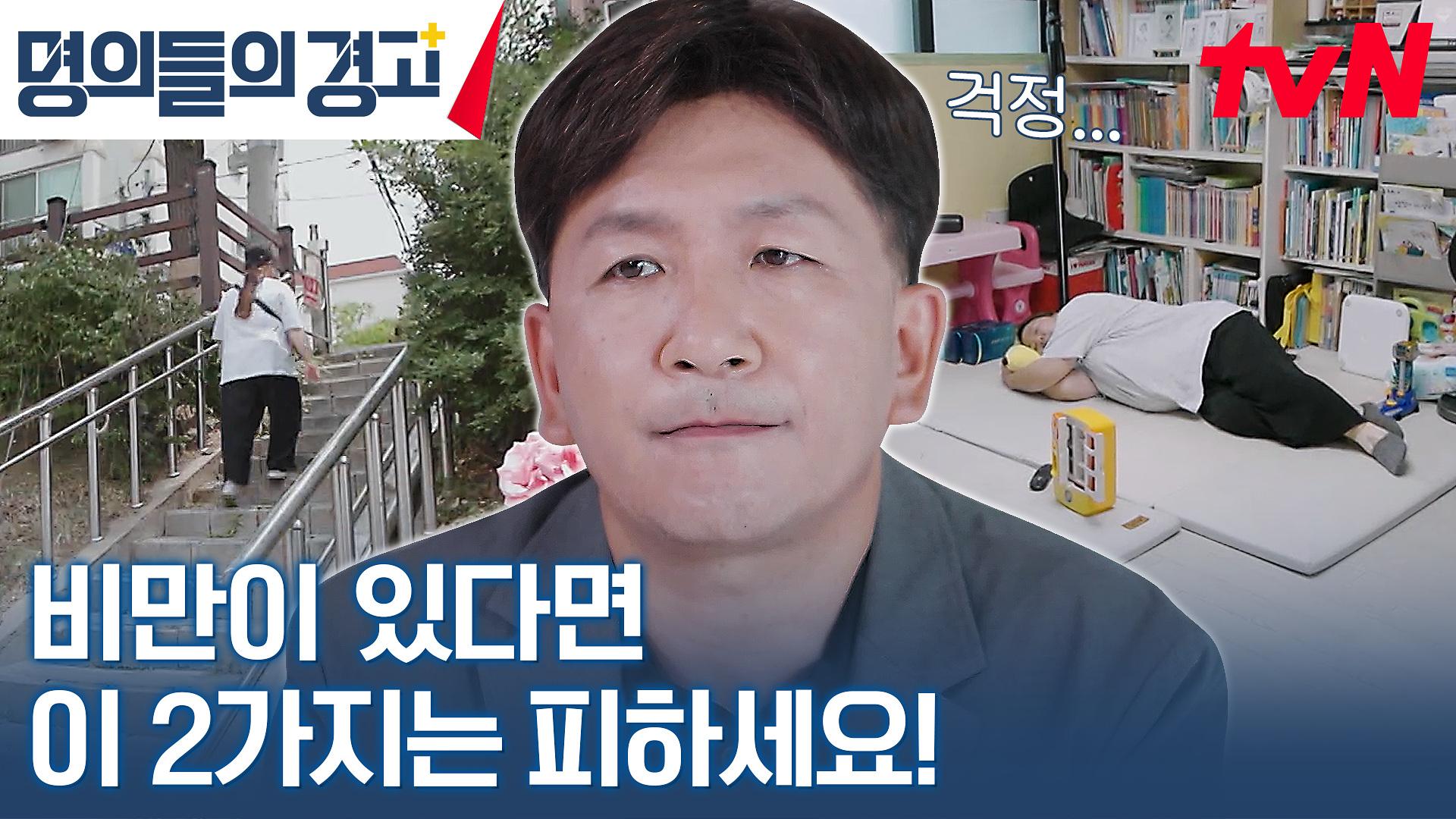 계단 오르기는 다이어트에 역효과? 명의가 알려주는 그녀의 데스코드 | tvN 230607 방송 | ZUM TV