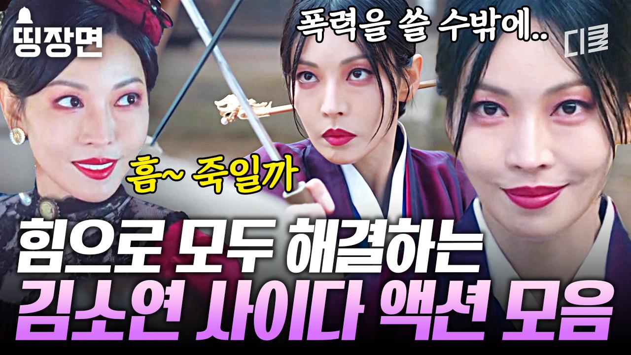 [#구미호뎐1938] 김소연(특: 4대 산신 중 힘 TOP임) 미친 액션 연기🔥 류홍주 그 자체인 김소연이 온갖 요괴들 작살내는 법 | ZUM TV