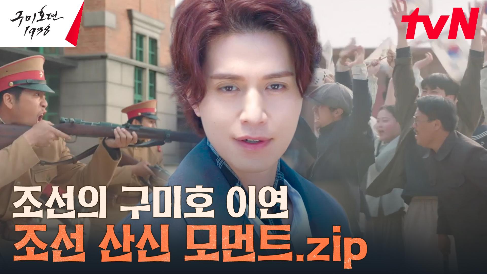 [#구미호뎐1938 ZIP] ＂조선의 마지막 산신으로서..＂ 1938년에 대한 마음의 빚을 갚으려는 구미호 이연의 조선 산신 모먼트 | ZUM TV