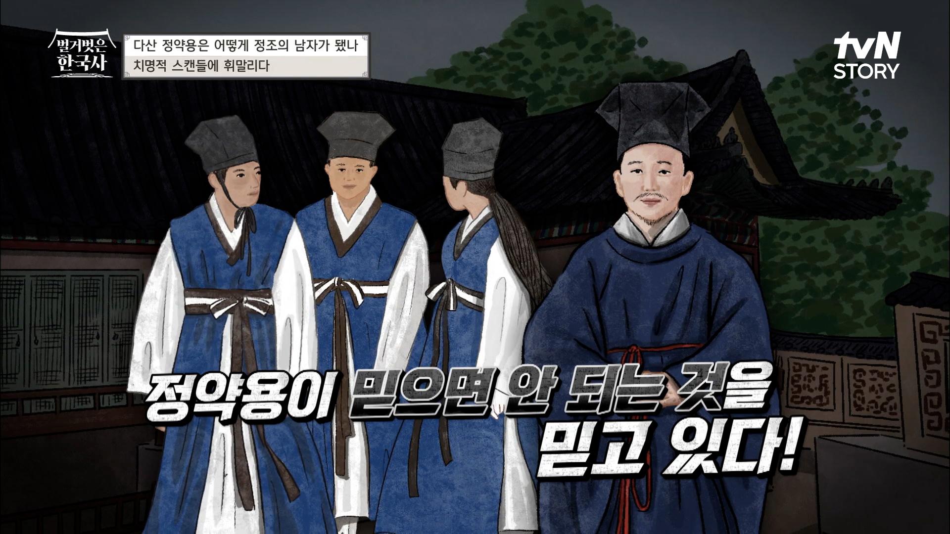 믿어선 안 될 것을 믿고 있다..? 정약용이 얽혀버린 스캔들의 정체..! | tvN STORY 230607 방송 | ZUM TV