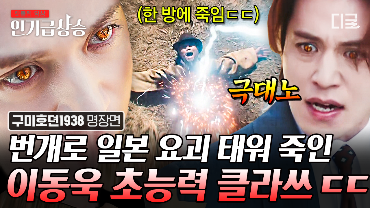 이세계 최강자급 구미호 초능력 ㄷㄷ ⚡번개로 손쉽게 일본 요괴 소멸해버리는 이동욱 | #구미호뎐1938 | ZUM TV