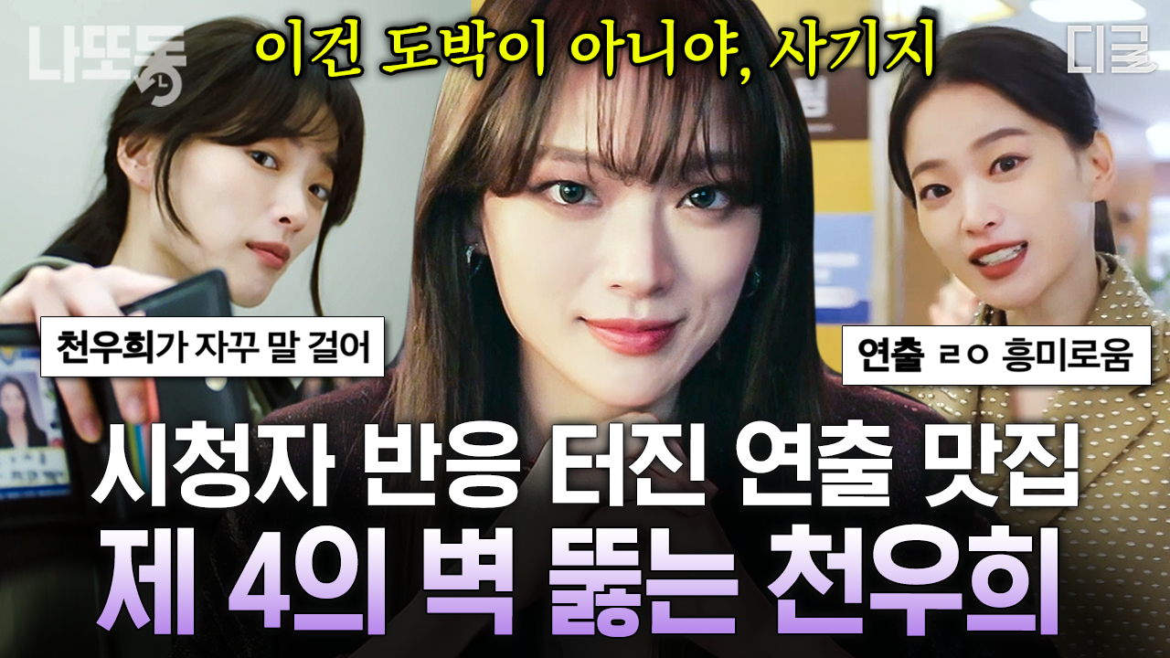 “입 다물고 봐 이건 도박이 아니야”😲 신박하게 덕후 마음 저격하는 연출 맛집 이로운 사기 요약.zip | #이로운사기 | ZUM TV