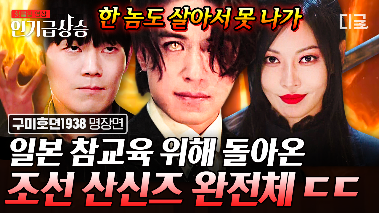 산신즈 못 보내😭 ”우리는 셋일 때 져본 적이 없다니까?” 다시 뭉친 산신즈, 본격 일본 사이다 참교육🔥 | #구미호뎐1938 | ZUM TV