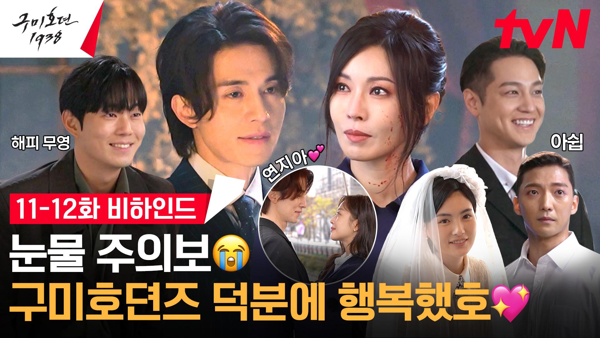 [최종화 메이킹] 아쉬움 가득한 1938년과의 이별😭 마지막 비하인드 (ft. 연지아 재회까지♥) | ZUM TV