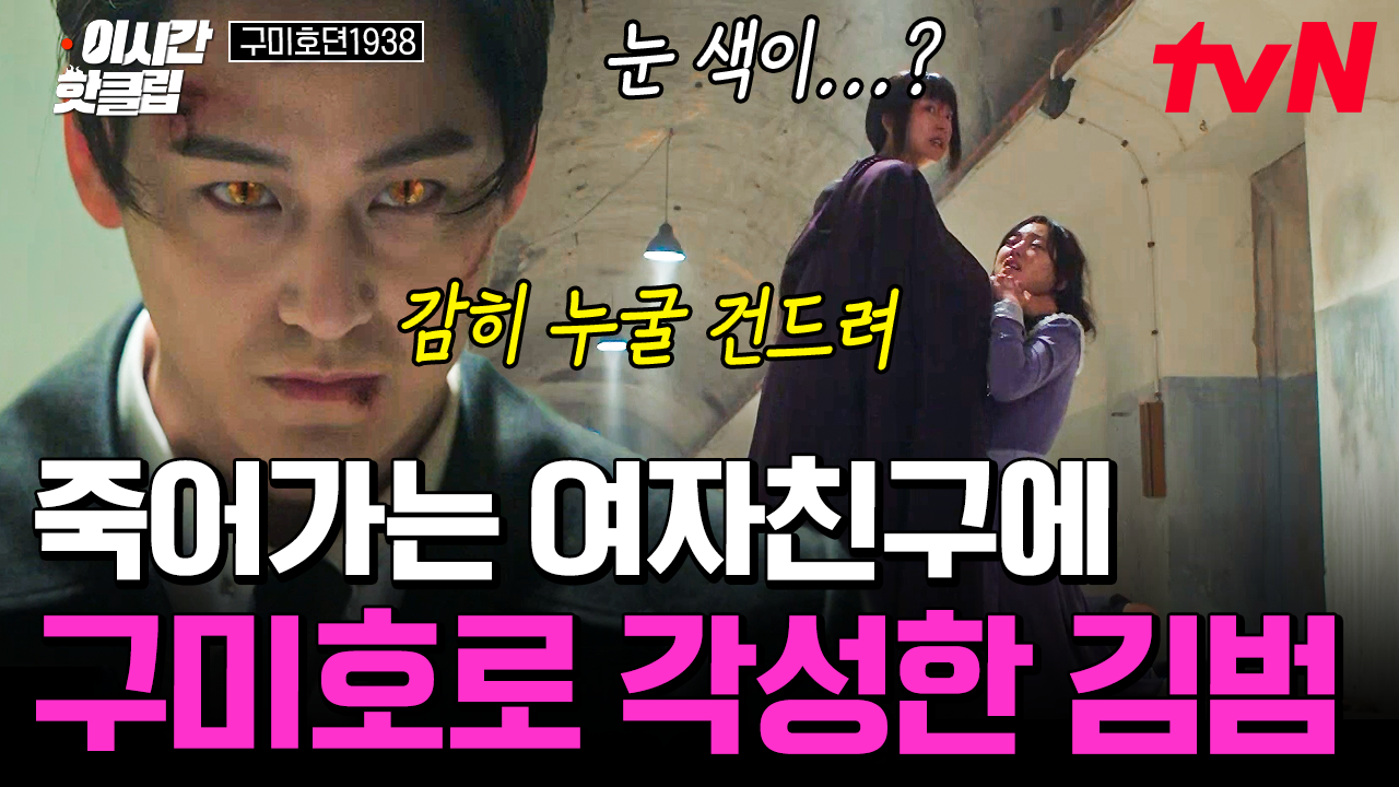 [#구미호뎐1938] 반쪽짜리 여우였던 내가 각성하니 구미호보다 강하다고?! 버려진 아기 여우 이랑 서사의 완성 | #이시간핫클립 | ZUM TV