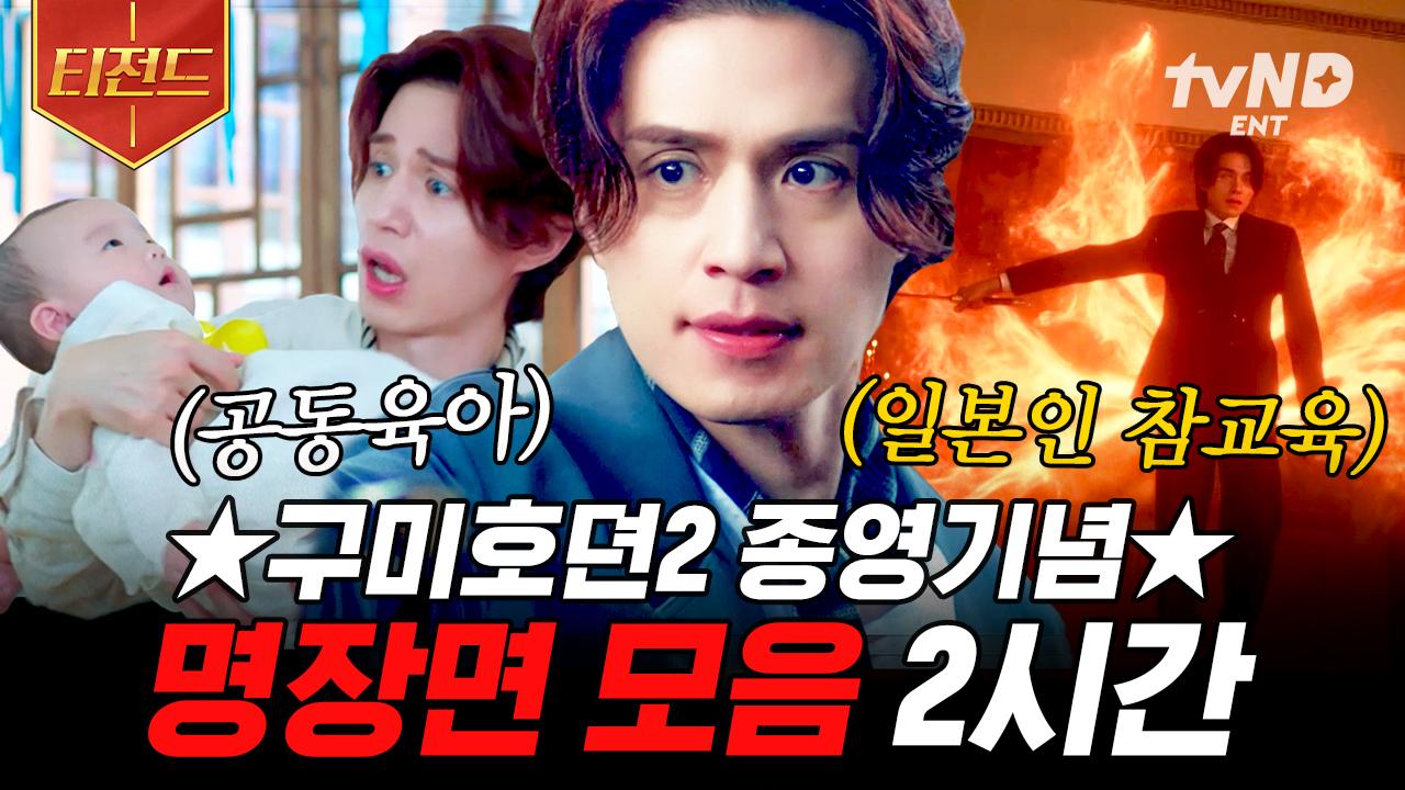 (2시간) 구미호뎐 이대로 못 보내ㅠㅠ 종영 기념 전 화 명장면 몰아보기⭐ 예쁜데 싸움 잘하는 김소연부터 눈물나는 산신즈 케미까지👏 | #구미호뎐1938 #티전드 | ZUM TV