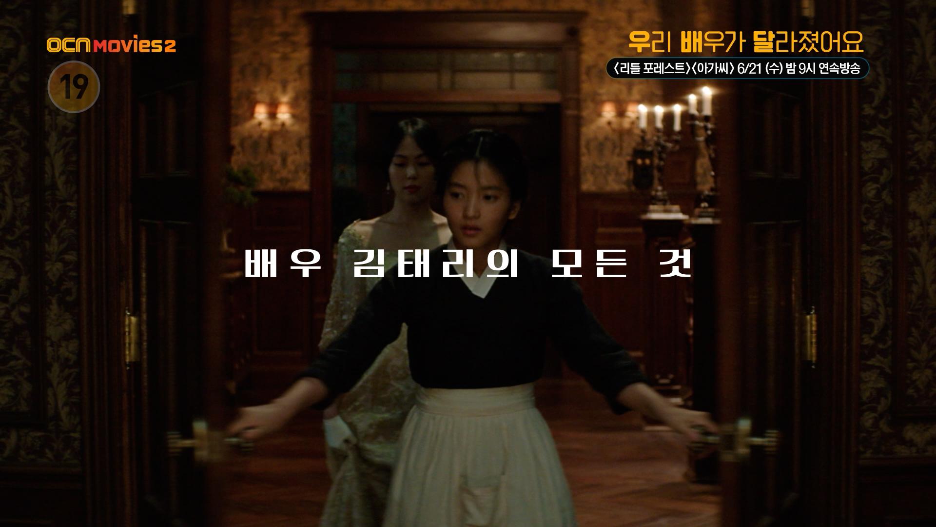 OCN Movies2 | [우리 배우가 달라졌어요] #김태리 《리틀 포레스트》x《아가씨》 6/21 (수) 밤 9시 연속 방송 | ZUM TV