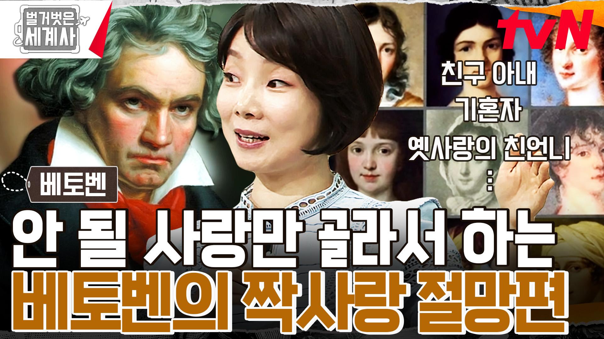 베토벤 편지 속 불멸의 연인은 누구 친구 아내 옛사랑의 친언니 짝사랑 전문가 베토벤의 뮤즈 찾기 Tvn